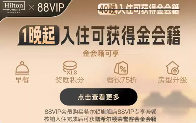 希尔顿 X 淘宝 88VIP “一住升金”，最少一晚即可升级金卡 | 多彩生活
